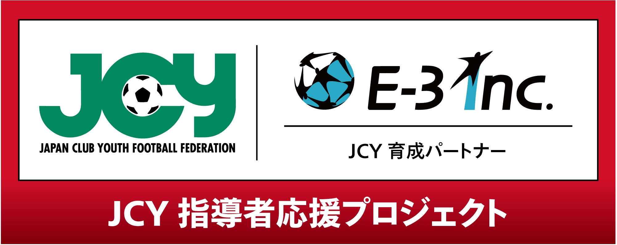 忙しい中でも指導をアップデート！「JCY指導者応援プロジェクト」スタート | COACH UNITED（コーチ・ユナイテッド）